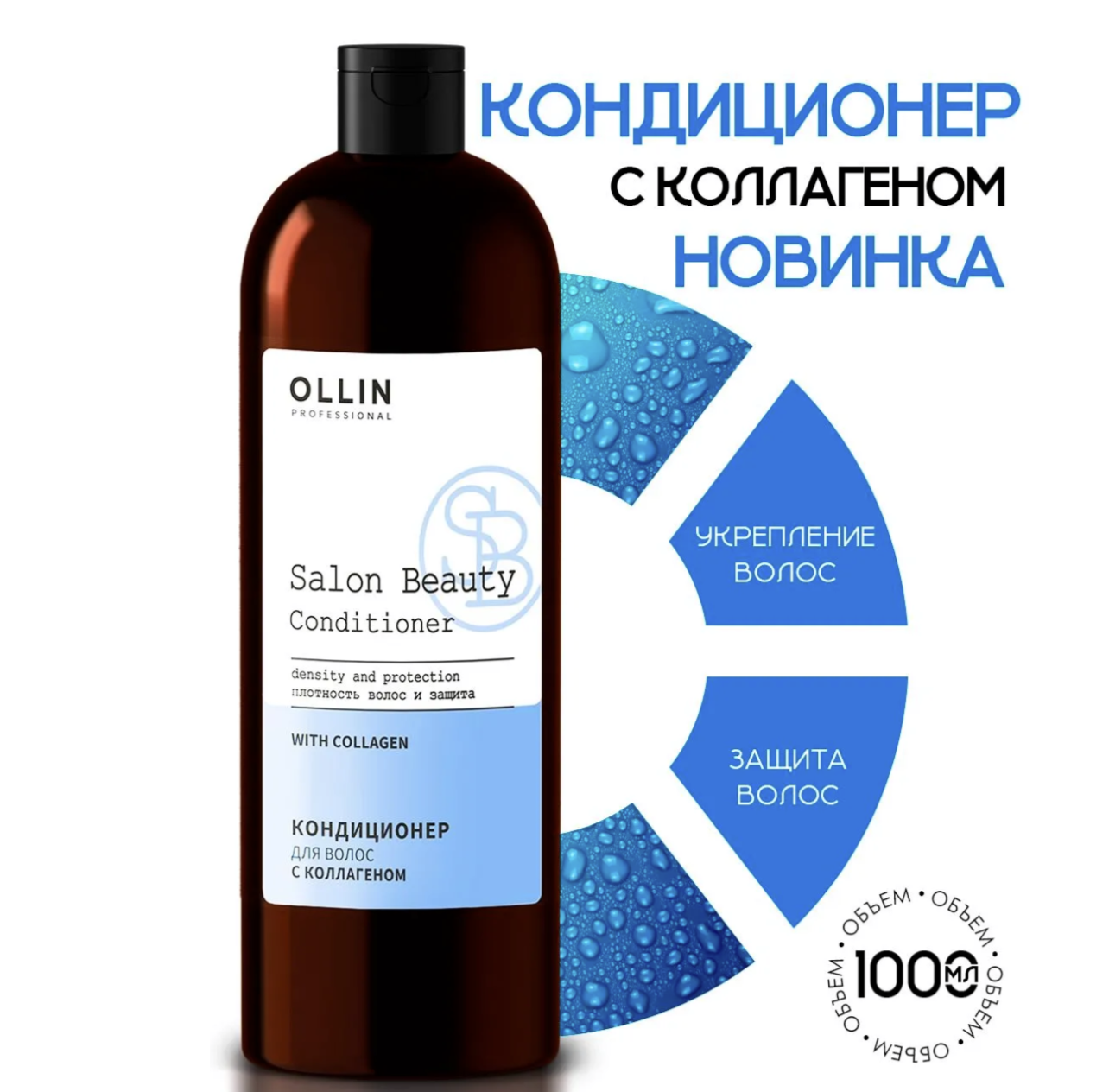 Ollin Professional Кондиционер для волос профессиональный с коллагеном SALON BEAUTY, 1000 мл