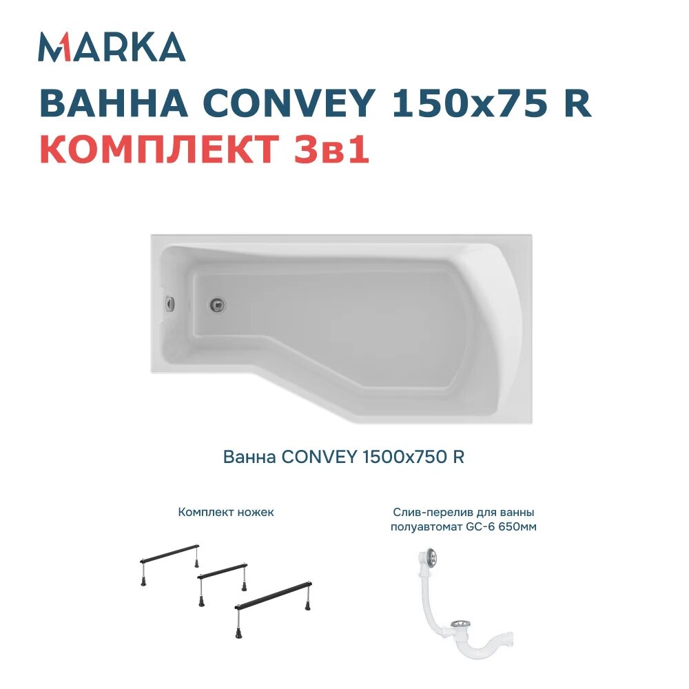 Комплект Акриловая ванна 1MarKa Конвей (Convey) R Стандарт 2+ 150x75, правая, встраиваемая, белая, асимметричная