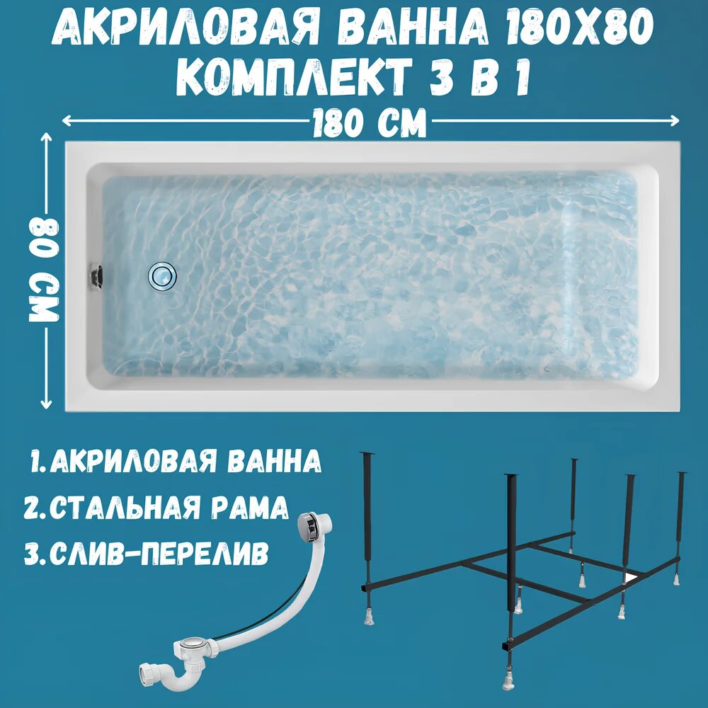 Акриловая ванна 1MarKa Бьянка (Bianca) Стандарт 2 180x80, с каркасом, встраиваемая, белая, глянцевая, со сливом-переливом, прямоугольная