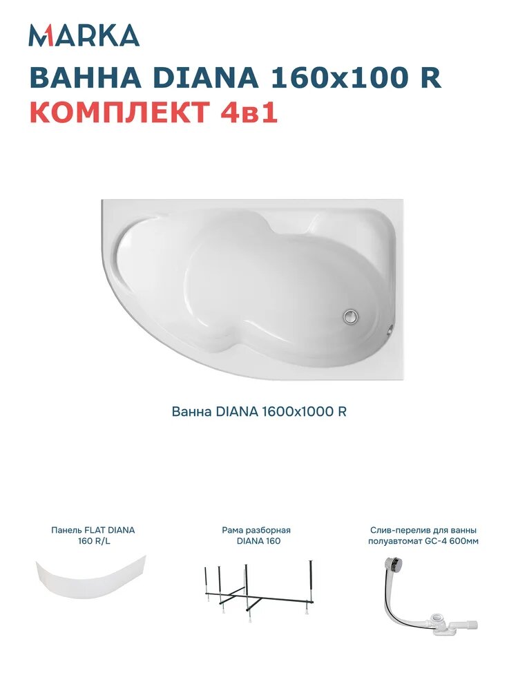 Акриловая ванна 1MarKa Диана (Diana) R Премиум 160x100, с каркасом, с экраном, угловая, правая, пристенная, белая, глянцевая, со сливом-переливом, асимметричная, с сиденьем