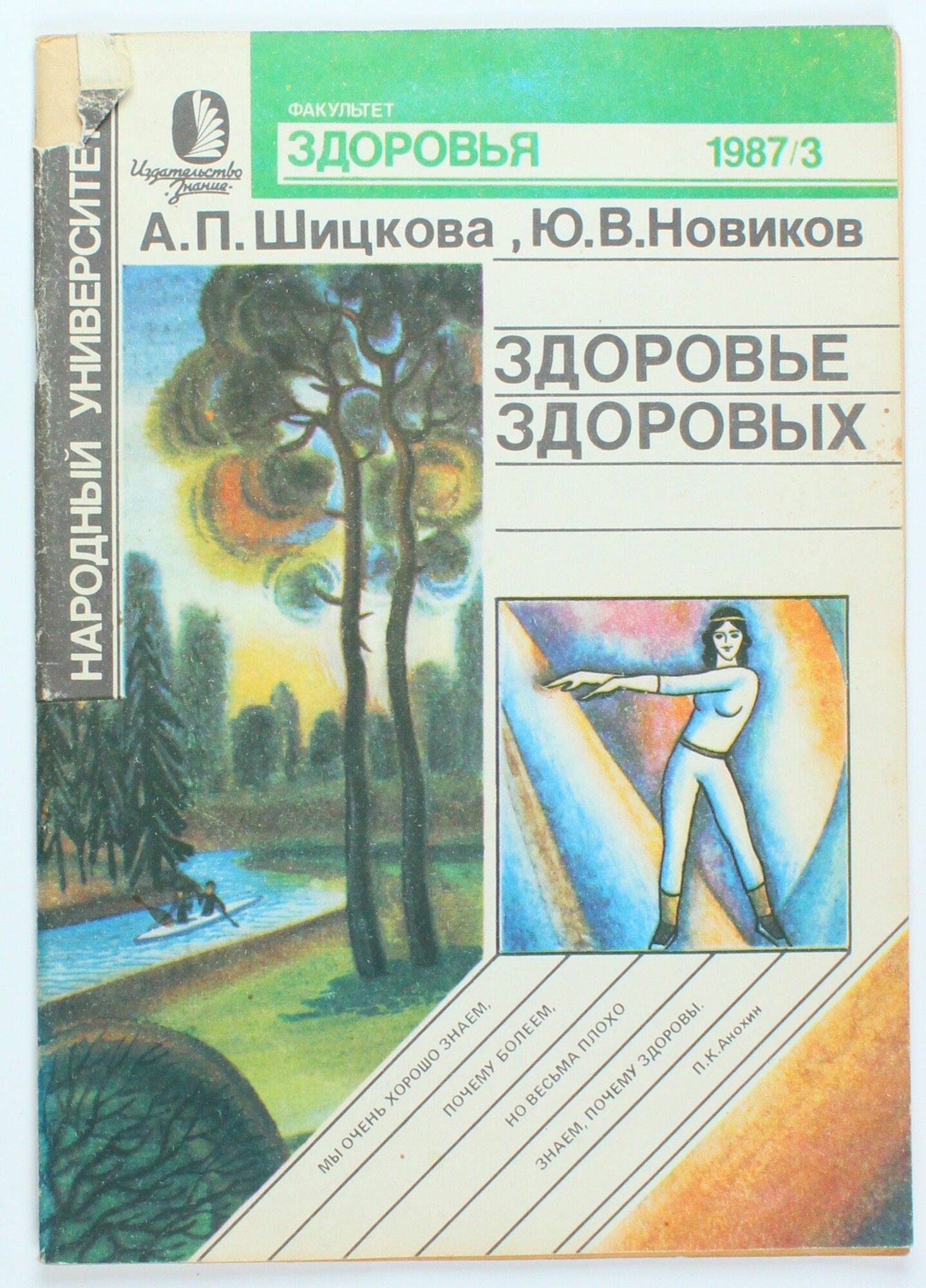 Винтажный журнал СССР Факультет Здоровья, выпуск 03/1987