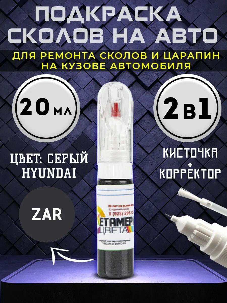 Подкраска сколов Метамерия Цвета HYUNDAI код ZAR /STEEL GREY, двухкомпонентная, 2 в 1, 20мл