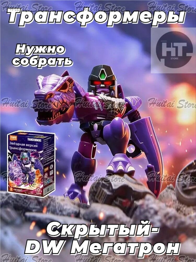 Blokees Version Series 6 "Megatron" Transformers, мини-роботы, коллекционная серияоригинал