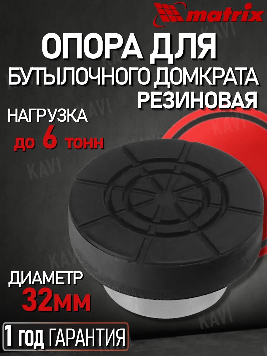 Резиновая опора для бутылочного домкрата D32 мм