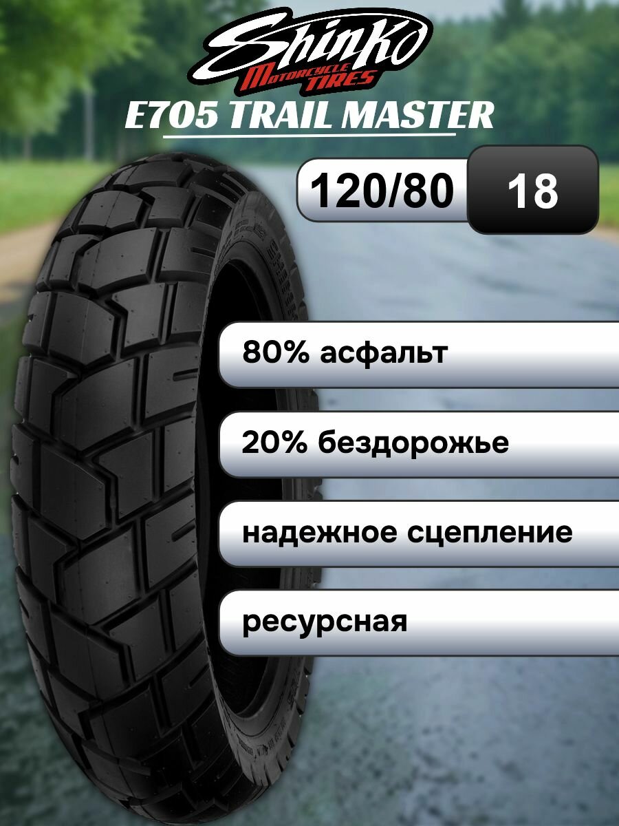 Мотошина Shinko 120/80-18 62H E705 TT