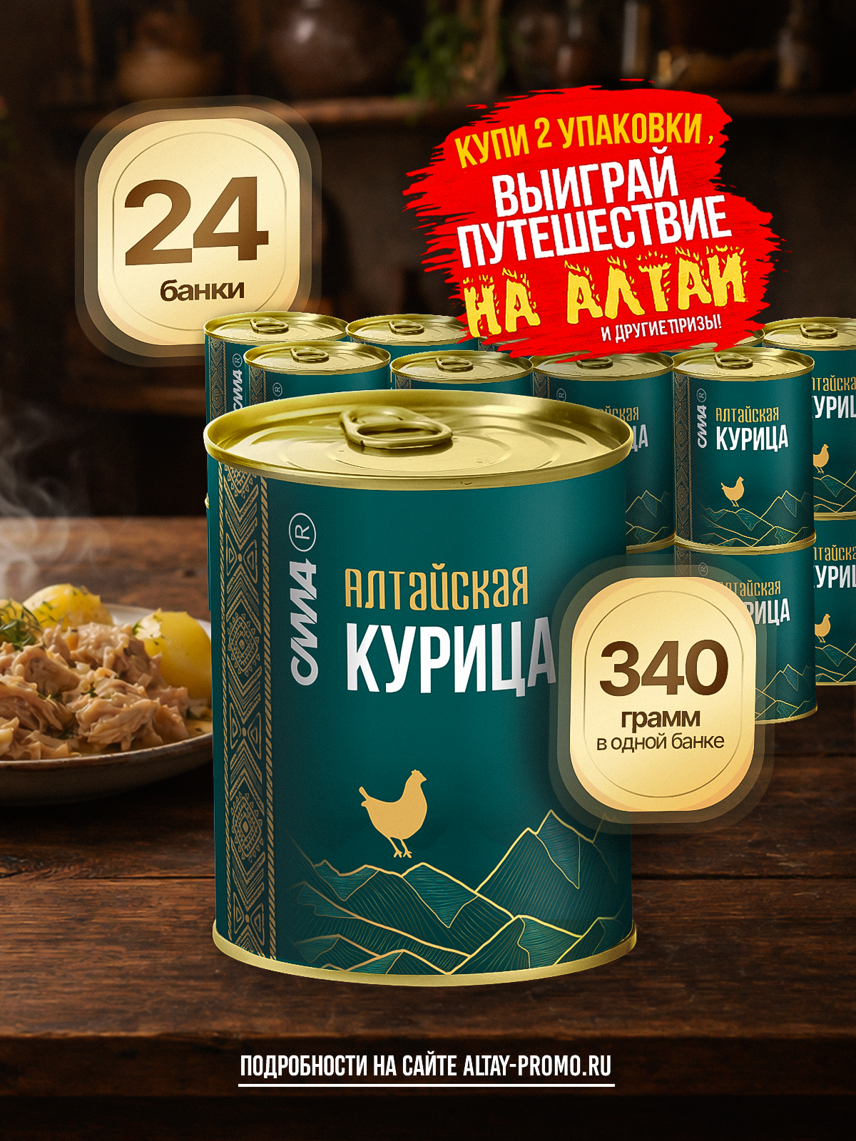 Тушенка куриная Алтайская в собственном соку 24 шт*340 г