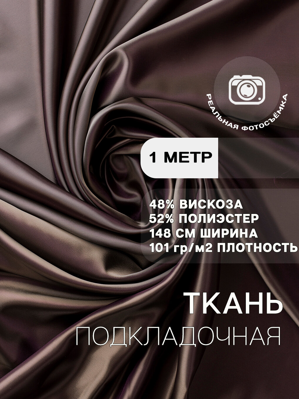 Подкладочная ткань саржа, однотонная, 101 г/м2, вискоза 48%, полиэстер 52%, для шитья одежды и рукоделия, 1м