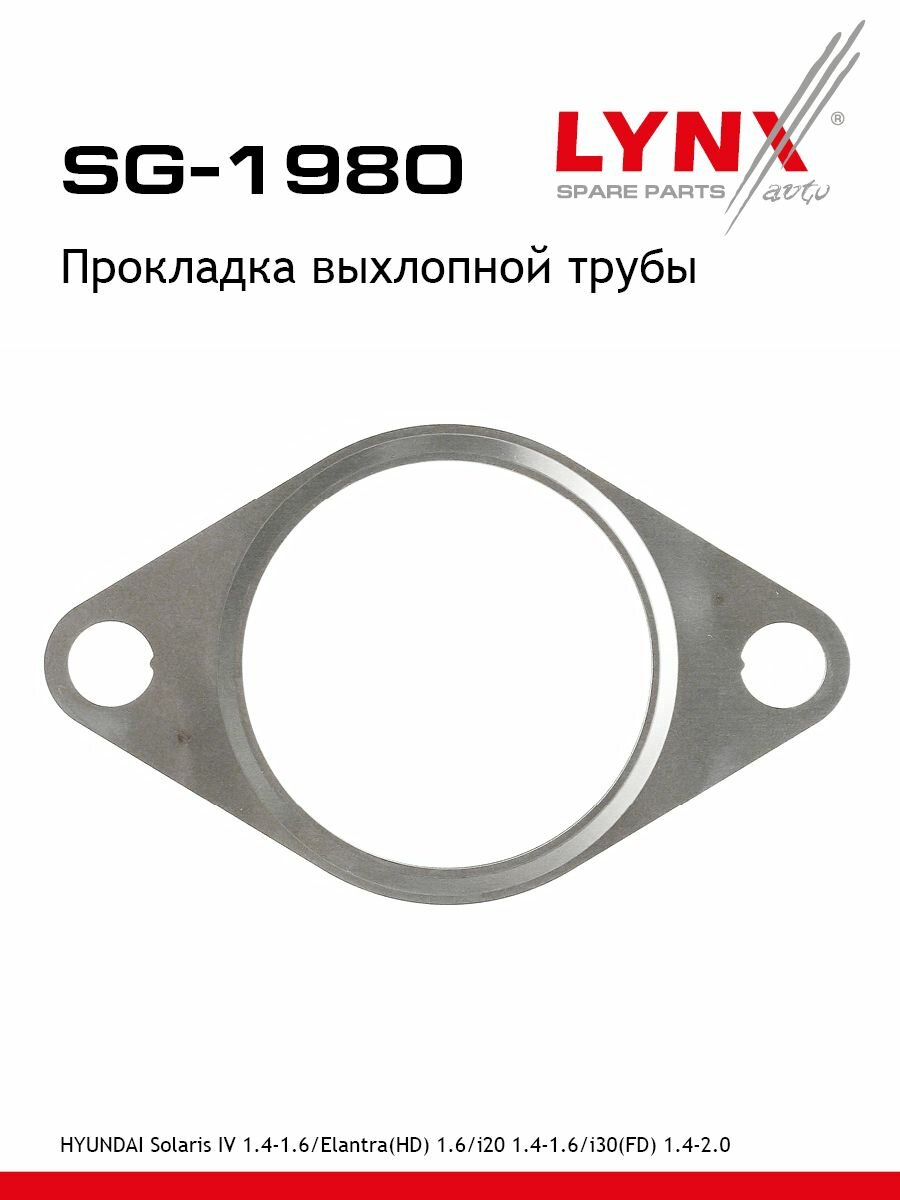 Прокладка приемной трубы HYUNDAI Solaris IV 1.4 1.6 10 , Elantra (HD) 1.6 06 11