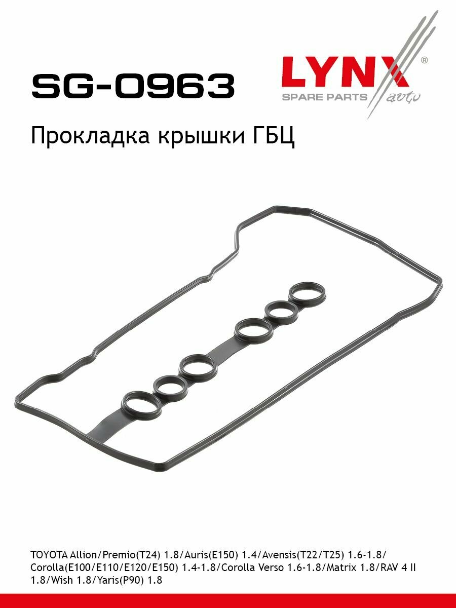 Прокладка клапанной крышки Тойота Королла/Avensis 1,6 SG0963