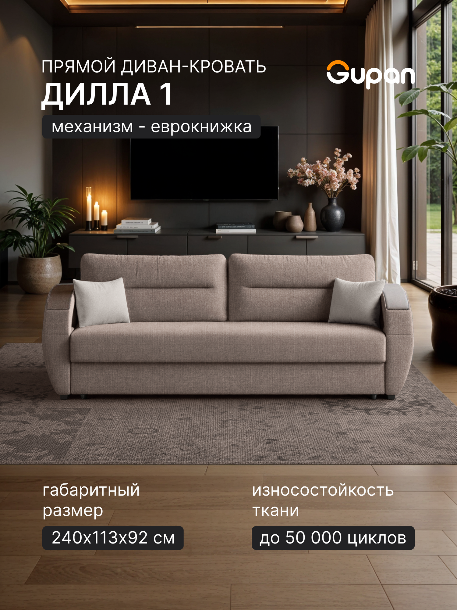 Диван кровать Gupan Дилла 1 Рогожка Савана Латте, раскладной, механизм еврокнижка, беспружинный, с ящиком для белья