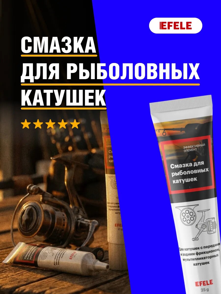 Смазка для рыболовных катушек EFELE 25г