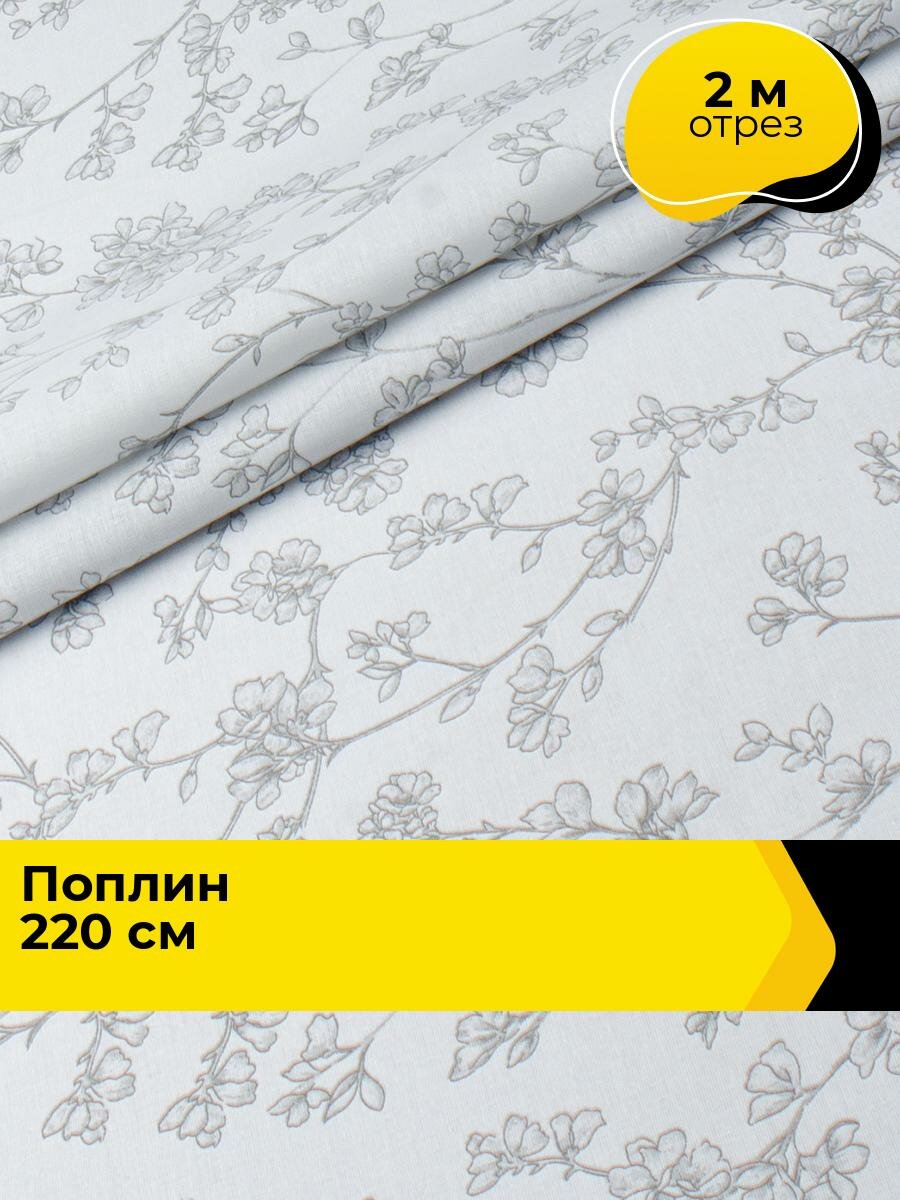 Ткань поплин для шитья постельного белья и одежды, отрез 2 м*220 см, цвет серый