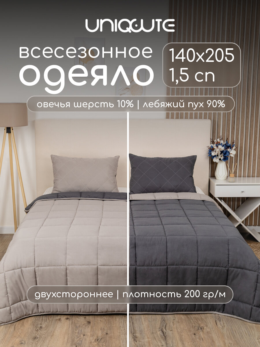 Одеяло Uniqcute 1,5-спальное 140х205 см, Двустороннее, Микрофибра, Овечья шерсть, Графит