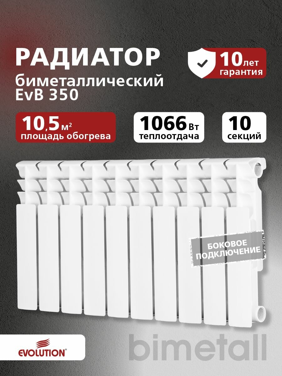 EVOLUTION Радиатор биметаллический EvB 350 10 секций