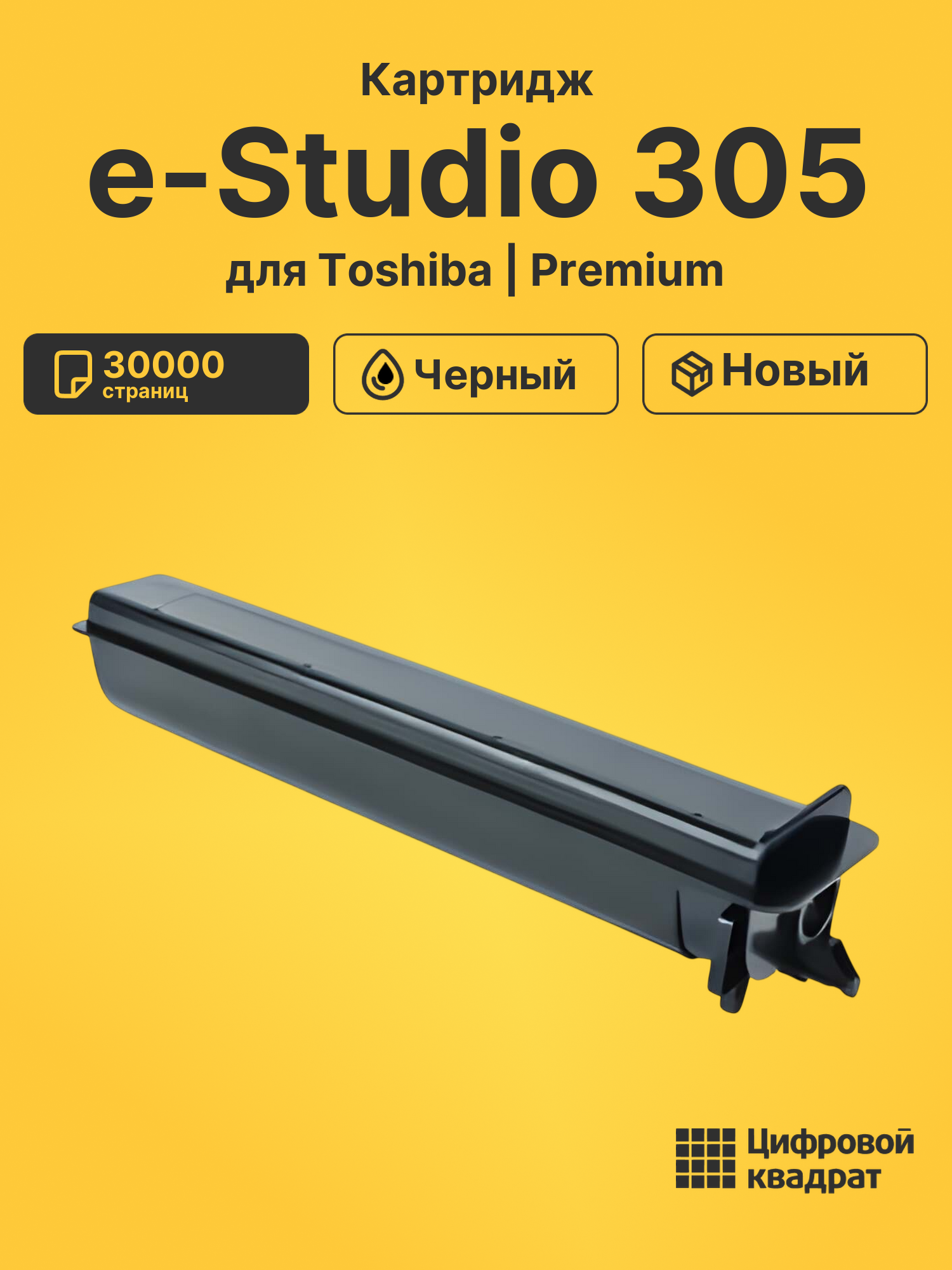 Картридж для Toshiba e-Studio 305 30000 страниц черный совместимый