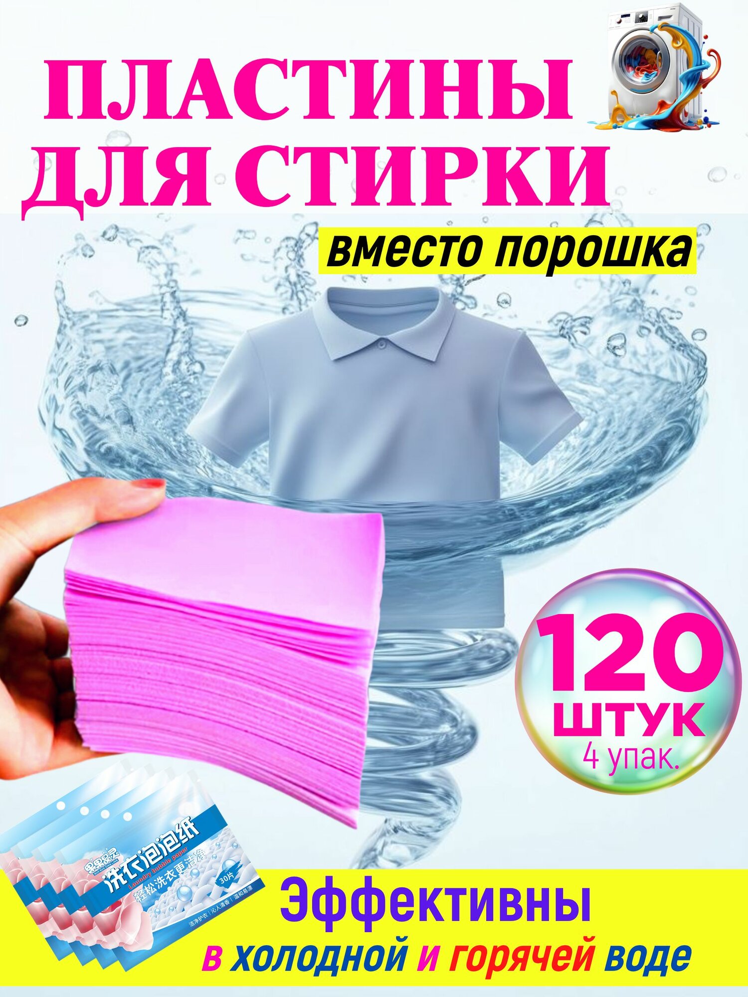 Пластины для стирки белья универсальные, розовые, порошок концентрированный ЭКО, 120 листов