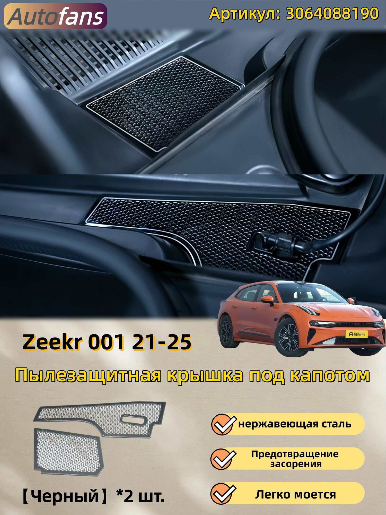 Zeekr Защита внешних частей автомобиля на кузов, 2 шт.