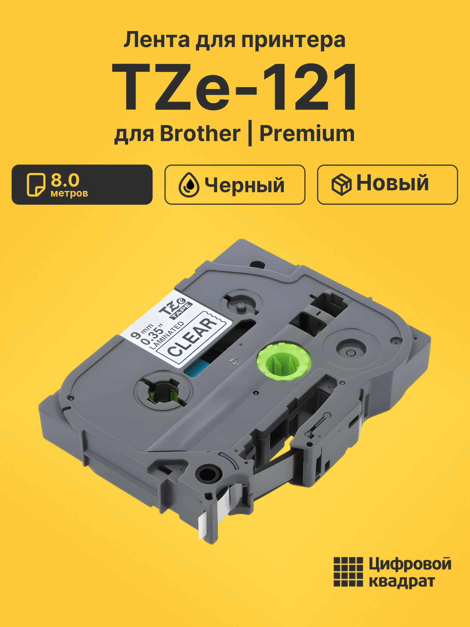 Лента TZe-121 для принтеров Brother PT-1000, PT-1005, PT-1010, PT-1080, PT-1090, PT-1100, PT-1120, PT-1130 PT-11Q черный