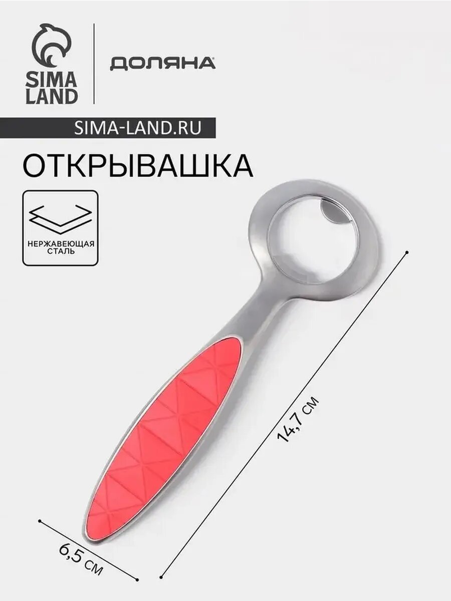 Надежная открывашка из нержавеющей стали