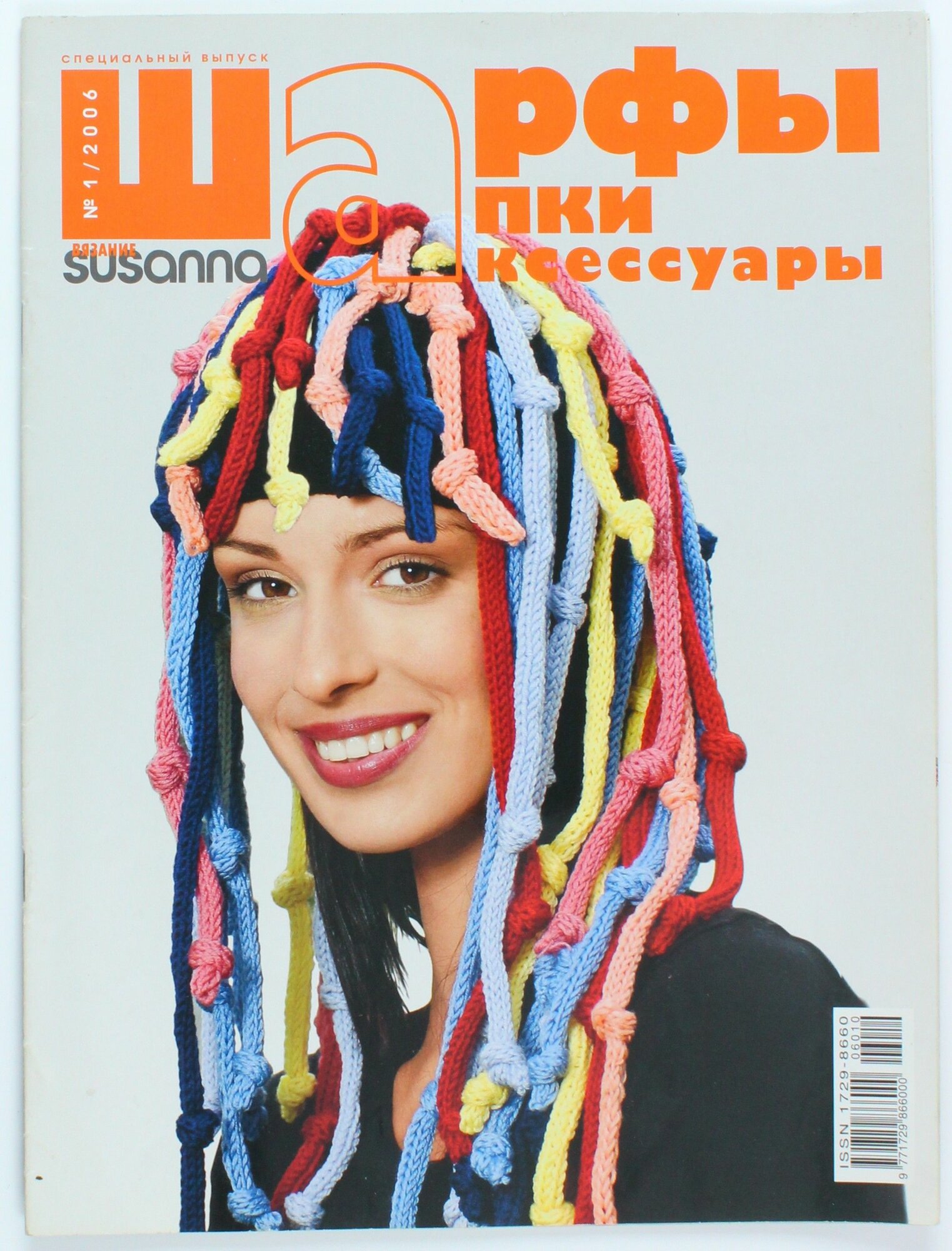 Букинистический журнал Susanna вязание, выпуск 01/2006