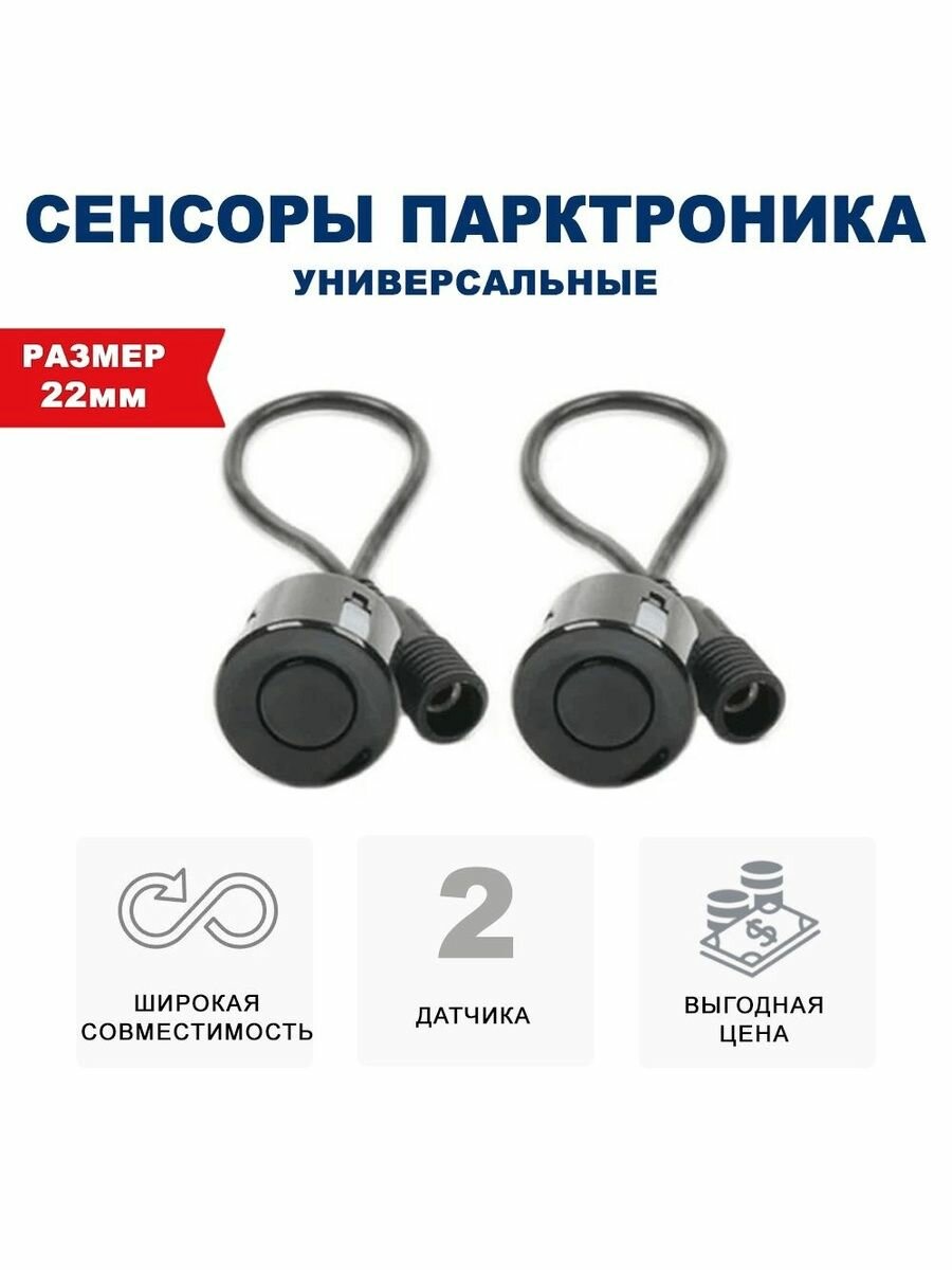 Комплект 2 универсальных датчиков 22 мм парктроника (Разъемный, металл, черный)