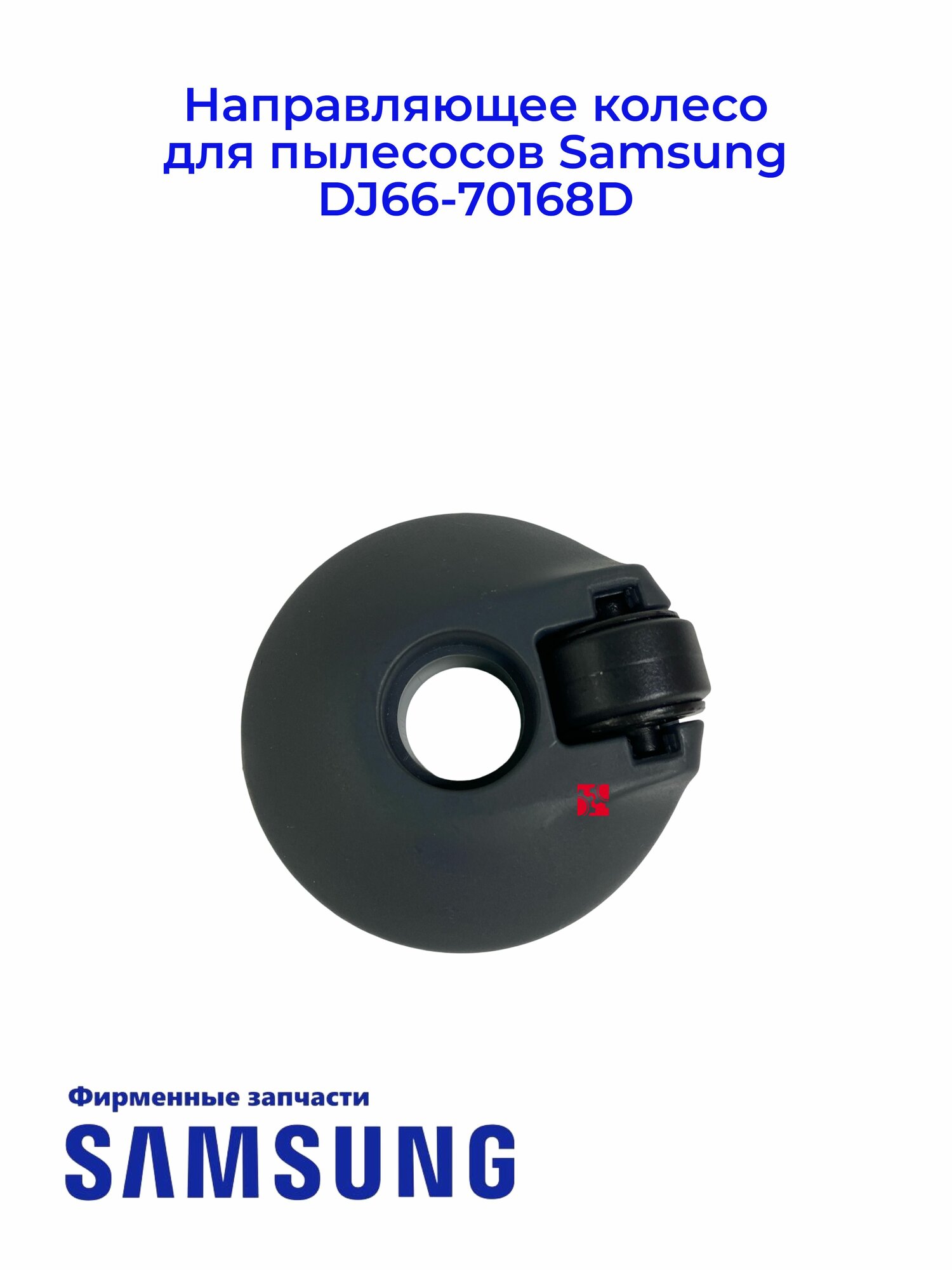 Направляющее колесо для пылесосов Samsung DJ66-70168D, Ориг.