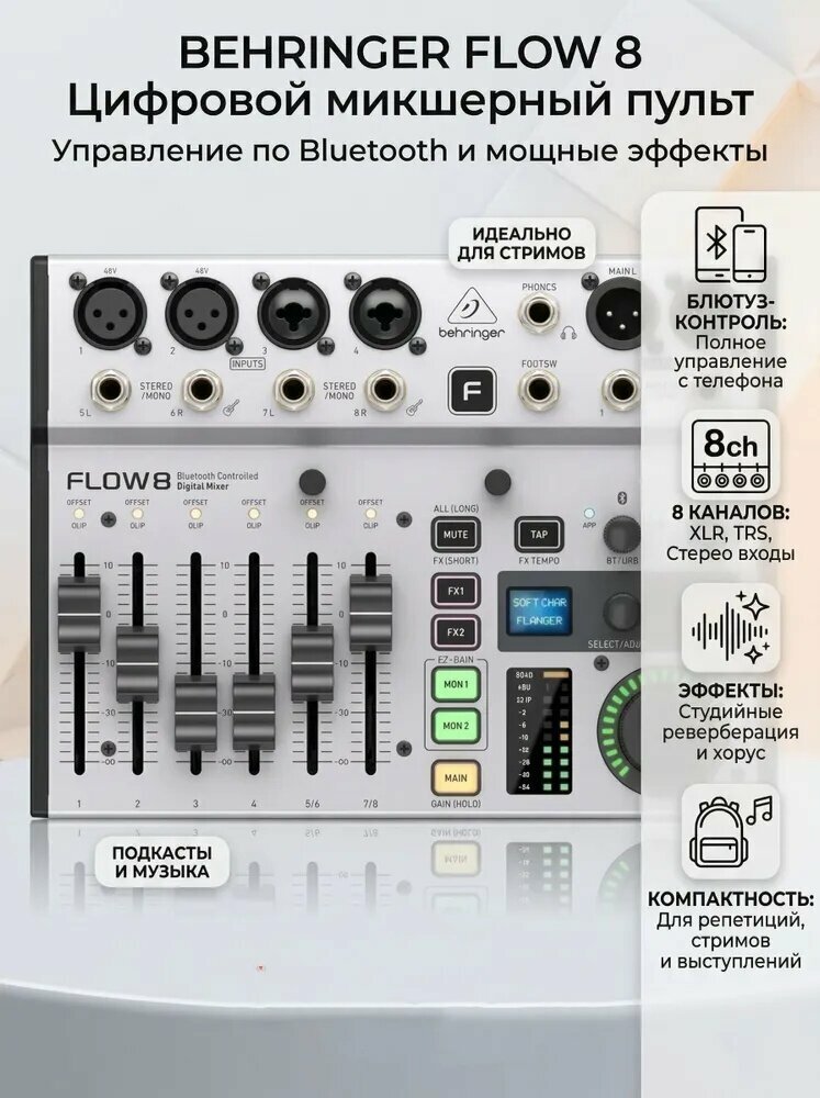 BEHRINGER FLOW 8 цифровой микшерный пульт с Bluetooth, 8 входов, 60мм фейдеры, 2 эффект-процессора, USB-аудиоинтерфейс