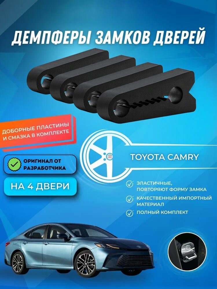 Демпферы замков дверей Toyota Camry — комплект для 4 дверей с доборными элементами, установка и дооснащение для авто