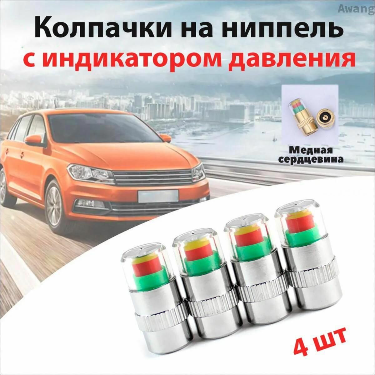 Колпачки на ниппель с индикатором давления — колпачок-манометр для легковых шин до 2,4 бар, жёлтая и красная полоса