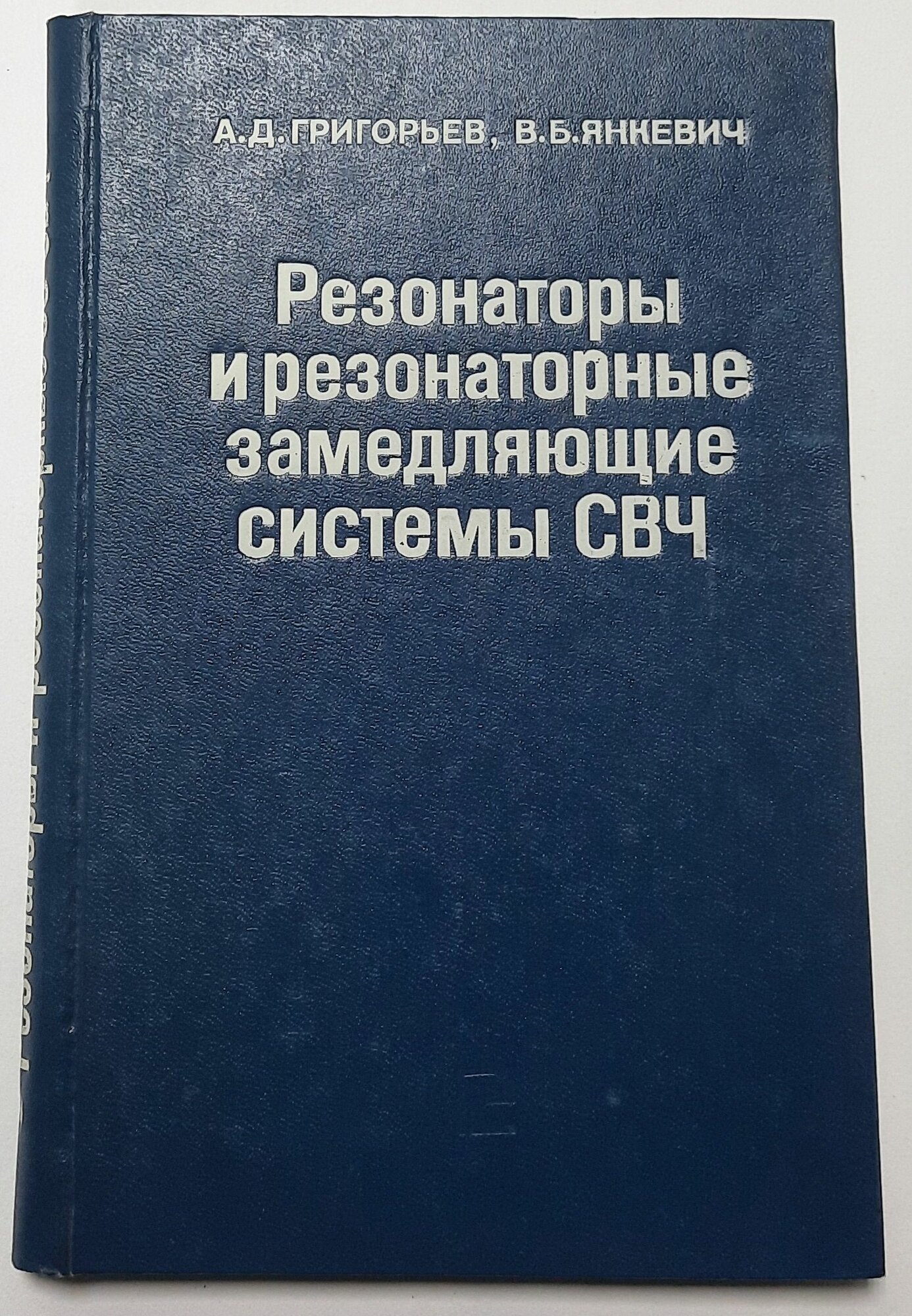 Резонаторы и резонаторные замедляющие системы СВЧ