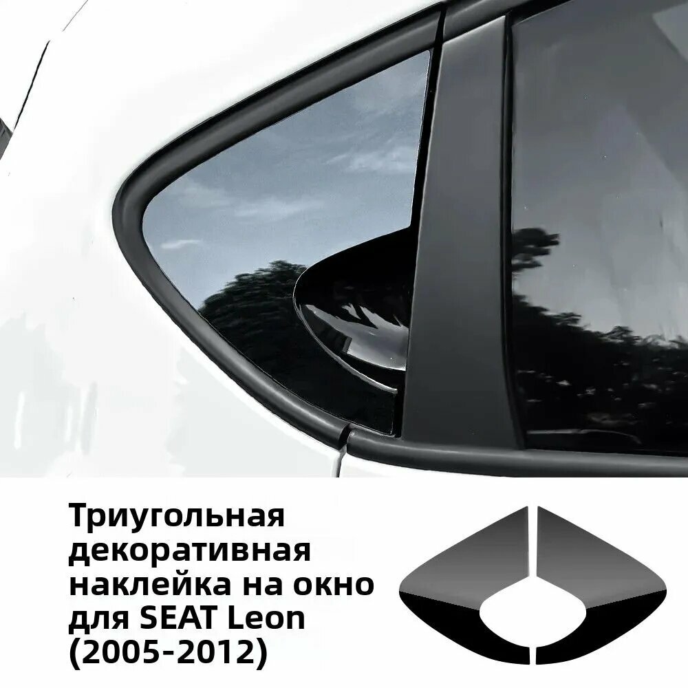 Для Seat Leon MK2 1P Altea 2005 2006 2007 2008 2009 2010 2011 2012 Наклейка на треугольное окно Узор из углеродного волокна Глянцевый черный.