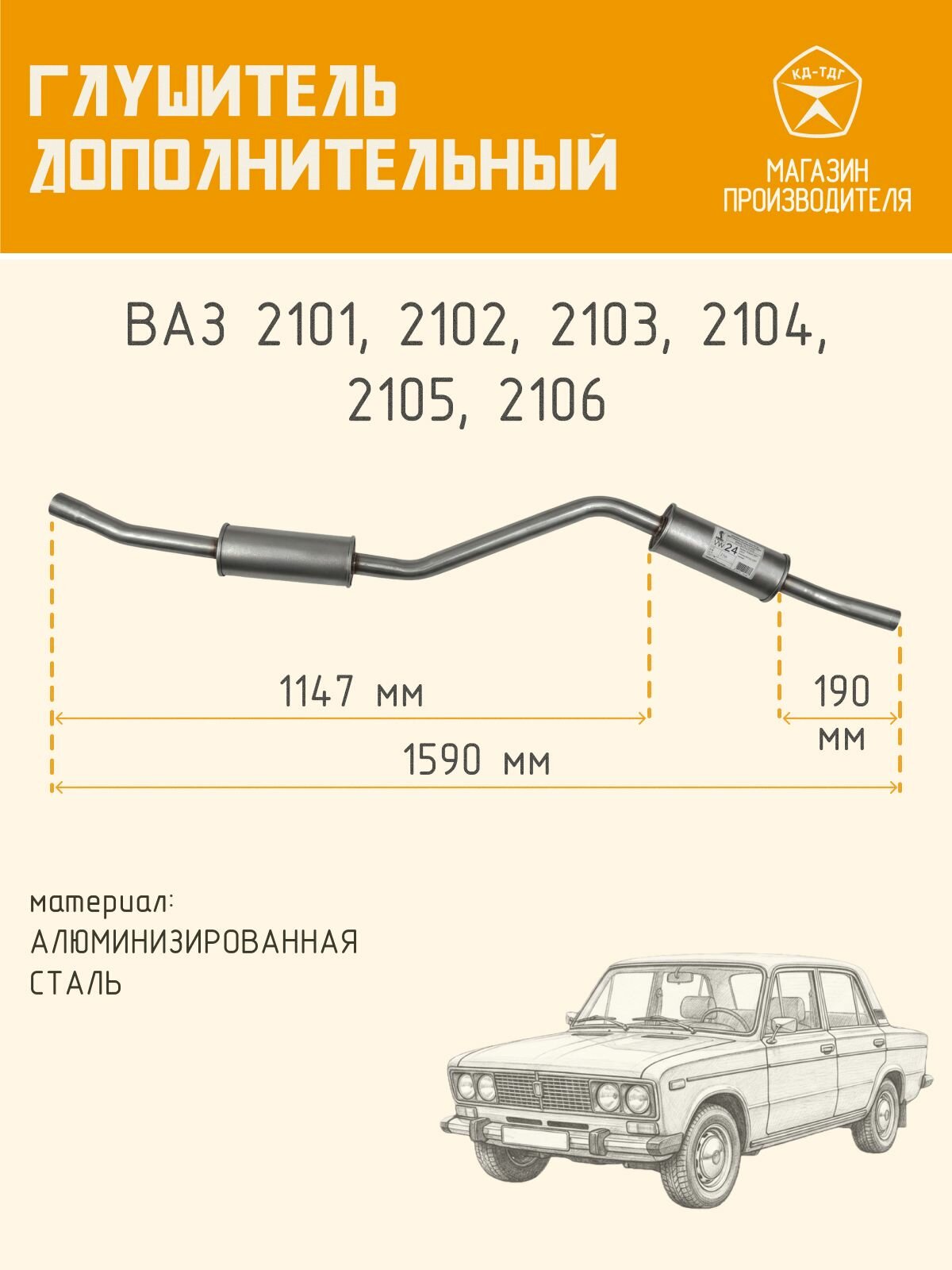 Автомобильный глушитель дополнительный, 2 бачка / резонатор средняя часть ТДГ из нержавеющей стали для машин LADA классика ВАЗ 2101,2102, 2103, 2104, 2105 и 2106
