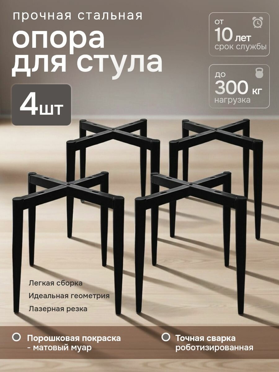 Комплект 4 ножек для мягкого стула черная опора