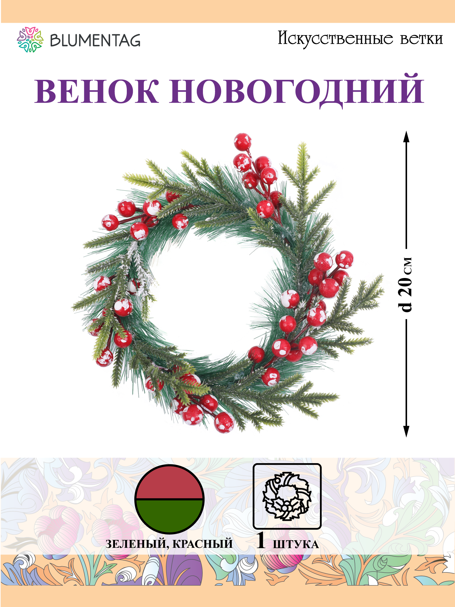 Венок новогодний "Blumentag" WDD-31 с ягодами диаметр 20 см 1 шт 01