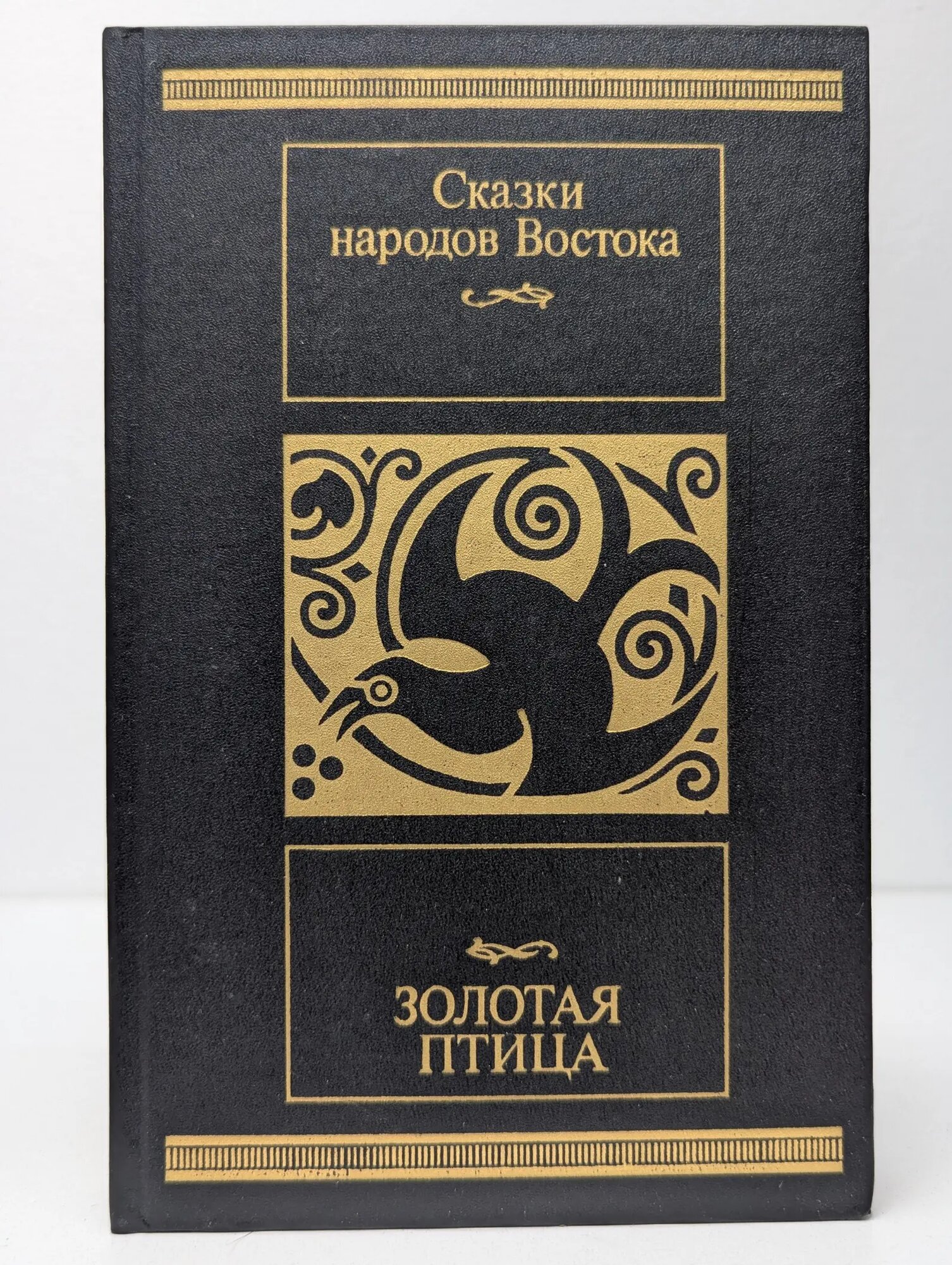 Сказки народов Востока. Золотая птица Сборник 1989