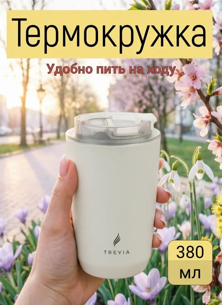 Термокружка для кофе 380мл