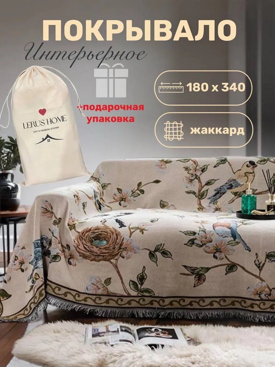 Современное покрывало для дивана / Плед хлопковый из полиэстера 180x340 см