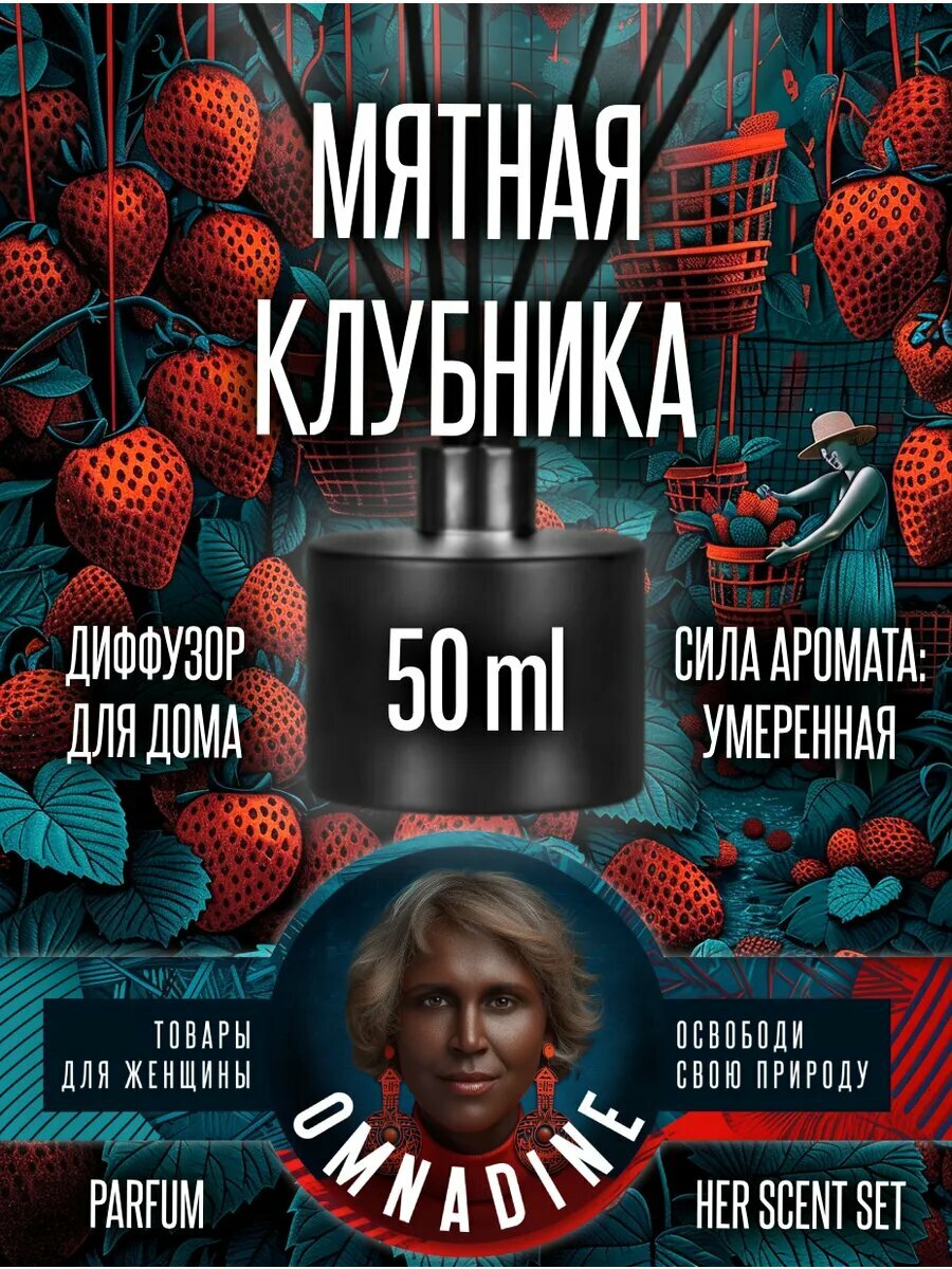 Диффузор для дома создает уют мятная клубника