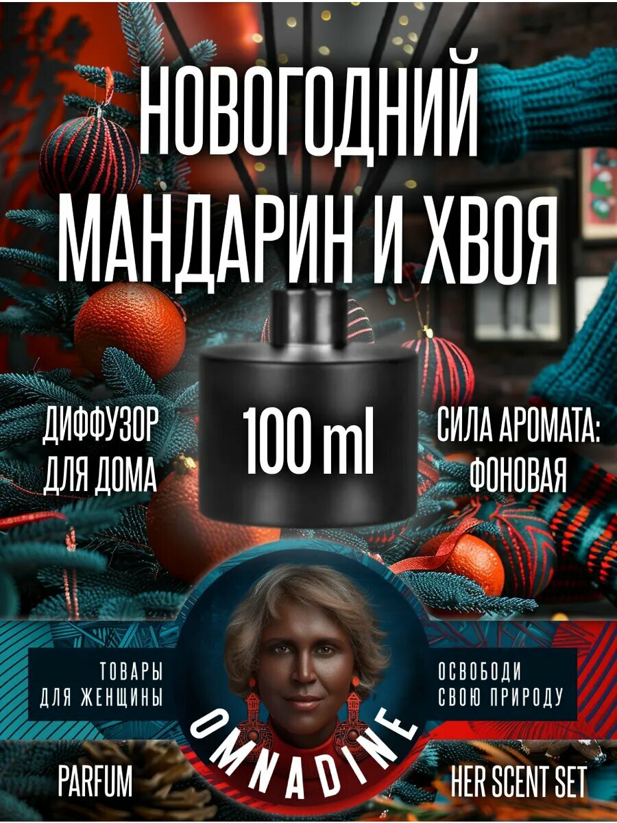 Диффузор для дома с палочками мандарин и хвоя