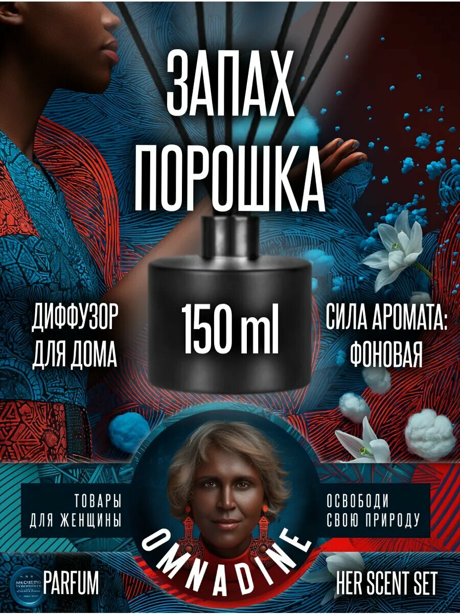 Диффузор для дома стойкий запах порошка