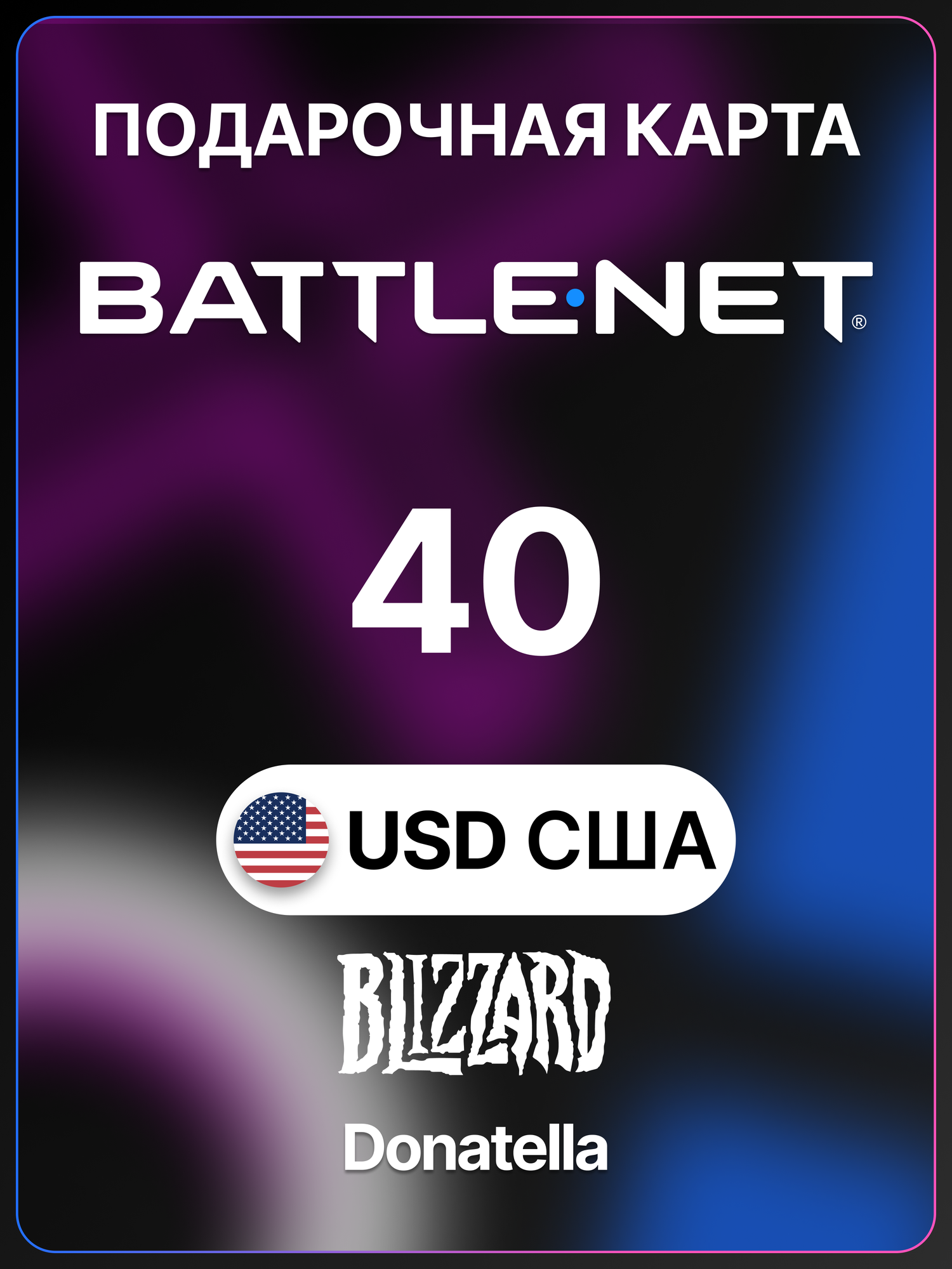 Пополнение счета Blizzard (Battle net) на 40 USD ($) США / Код активации Доллары / Подарочная карта Близзард (Батл нет)