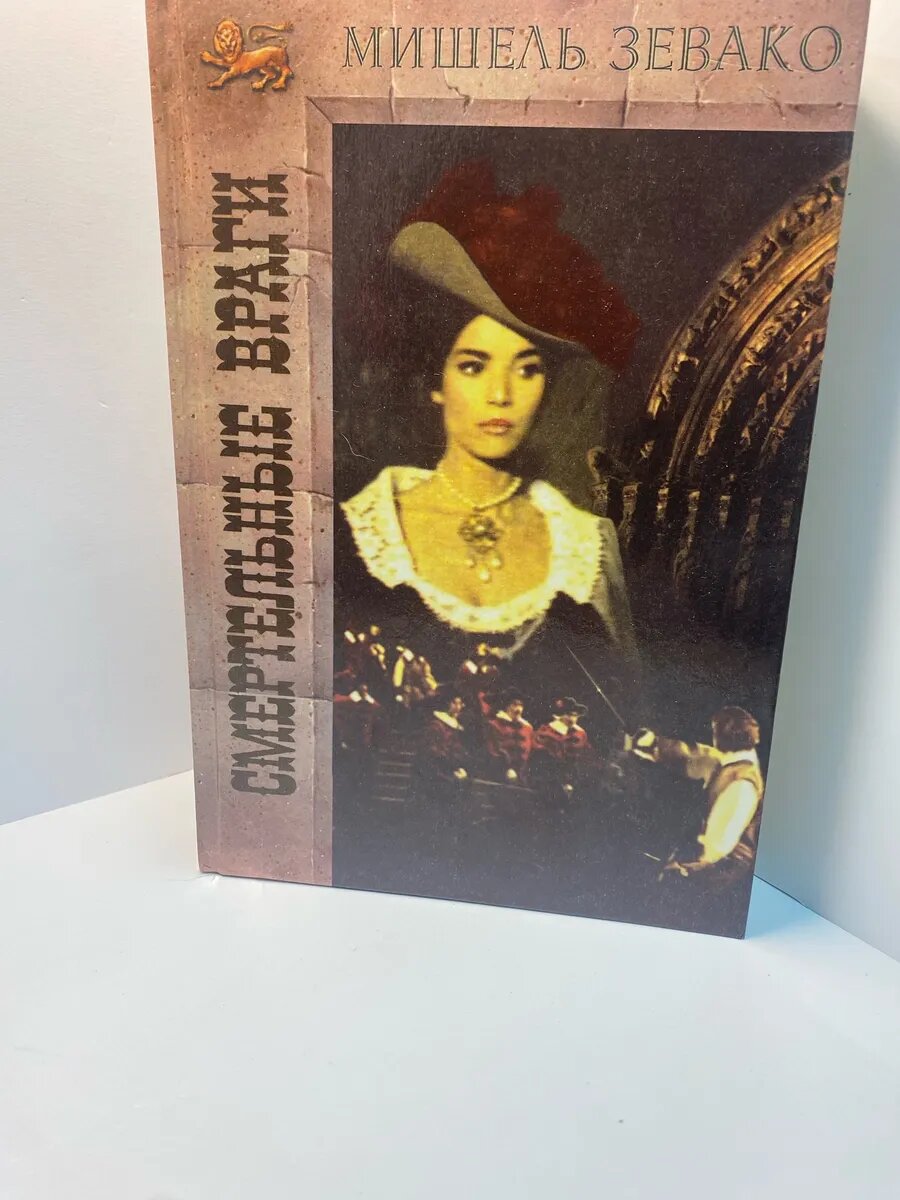 Книга Мишель Зевако Смертельные враги (105)