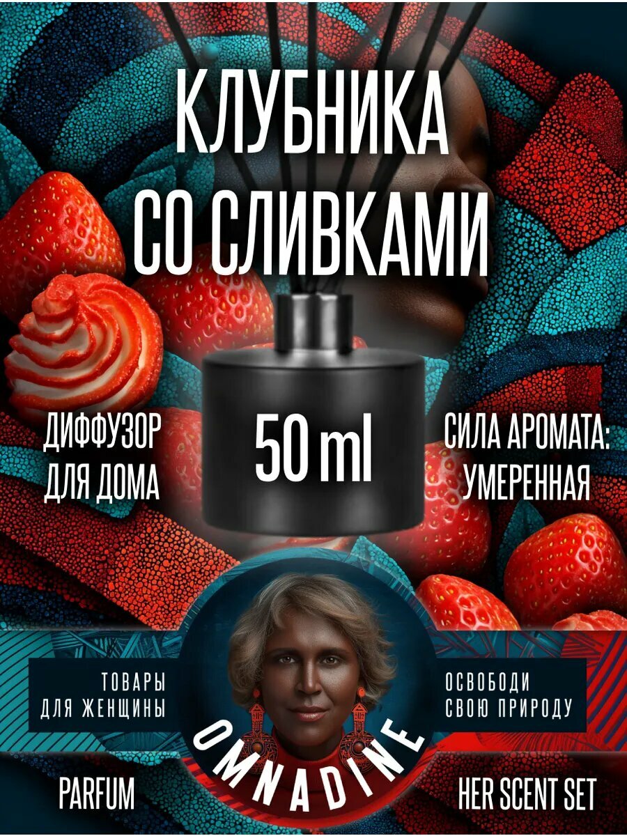Долгоиграющий диффузор клубника со сливками