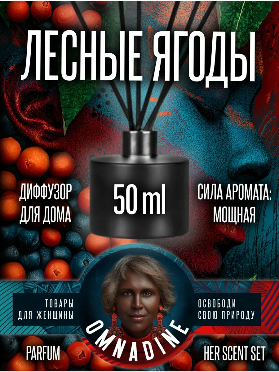 Диффузор лесные ягоды парфюмированный