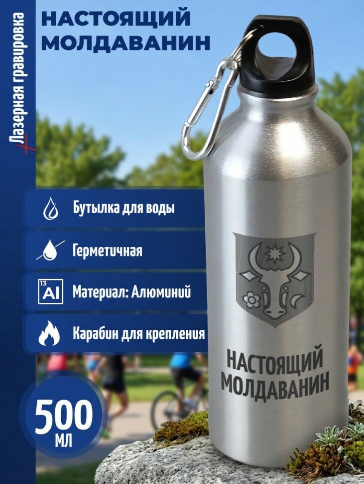 Спортивная бутылка "Настоящий Молдаванин" (500 мл)