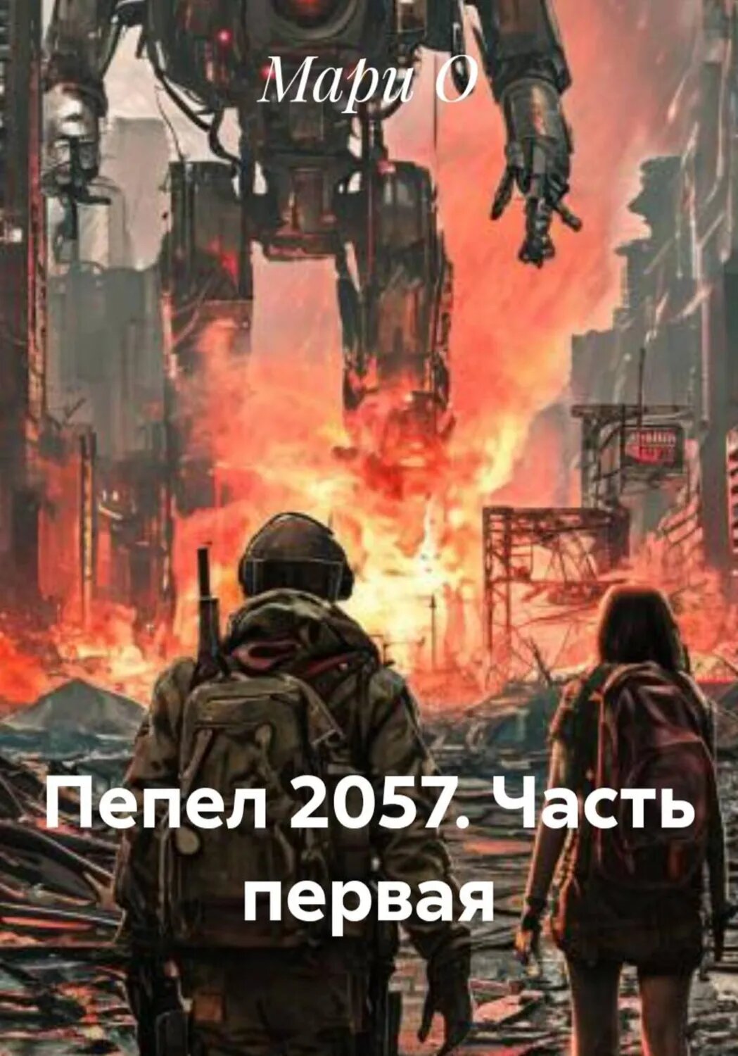 Пепел 2057. Часть первая [Цифровая книга]