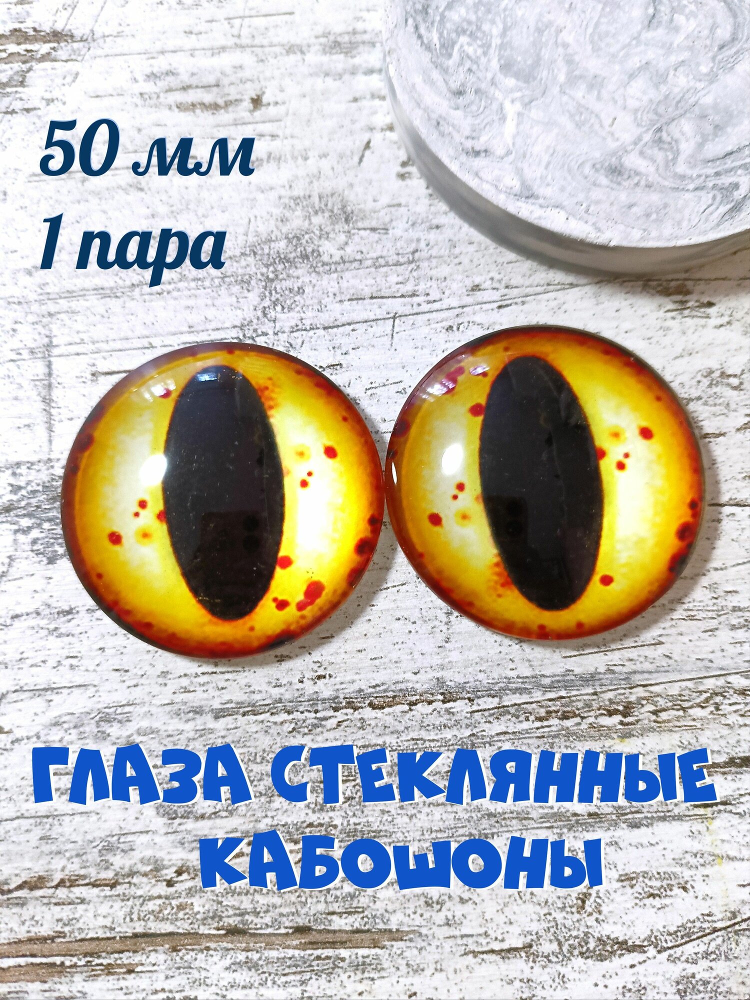 Глаза стеклянные кабошоны 50мм 1 пара