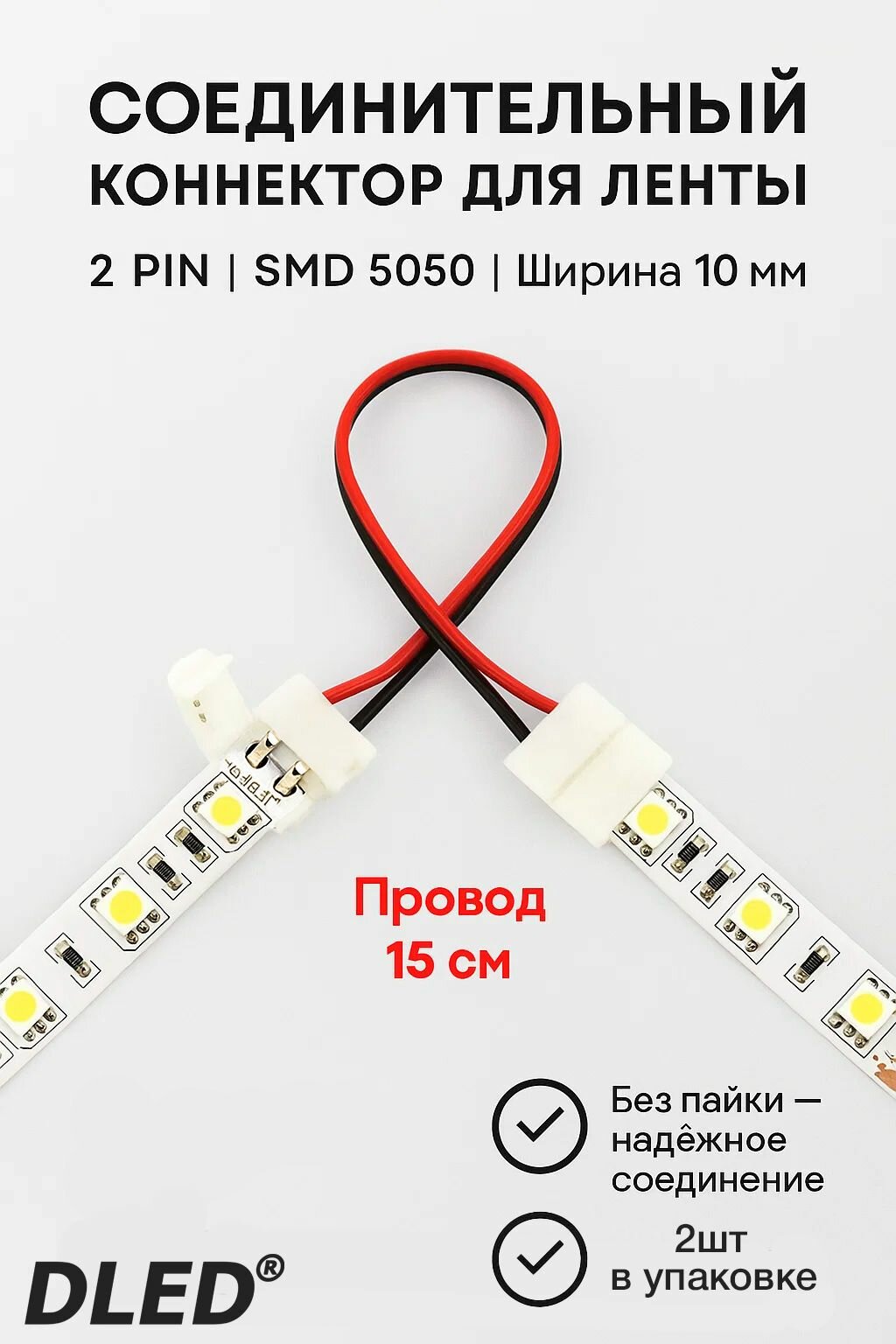 Коннекторы для соединения одноцветной двухконтактной (2pin)(SMD 5050) диодной LED ленты шириной 10мм. Длина провода 15см. (в упаковке 2шт).