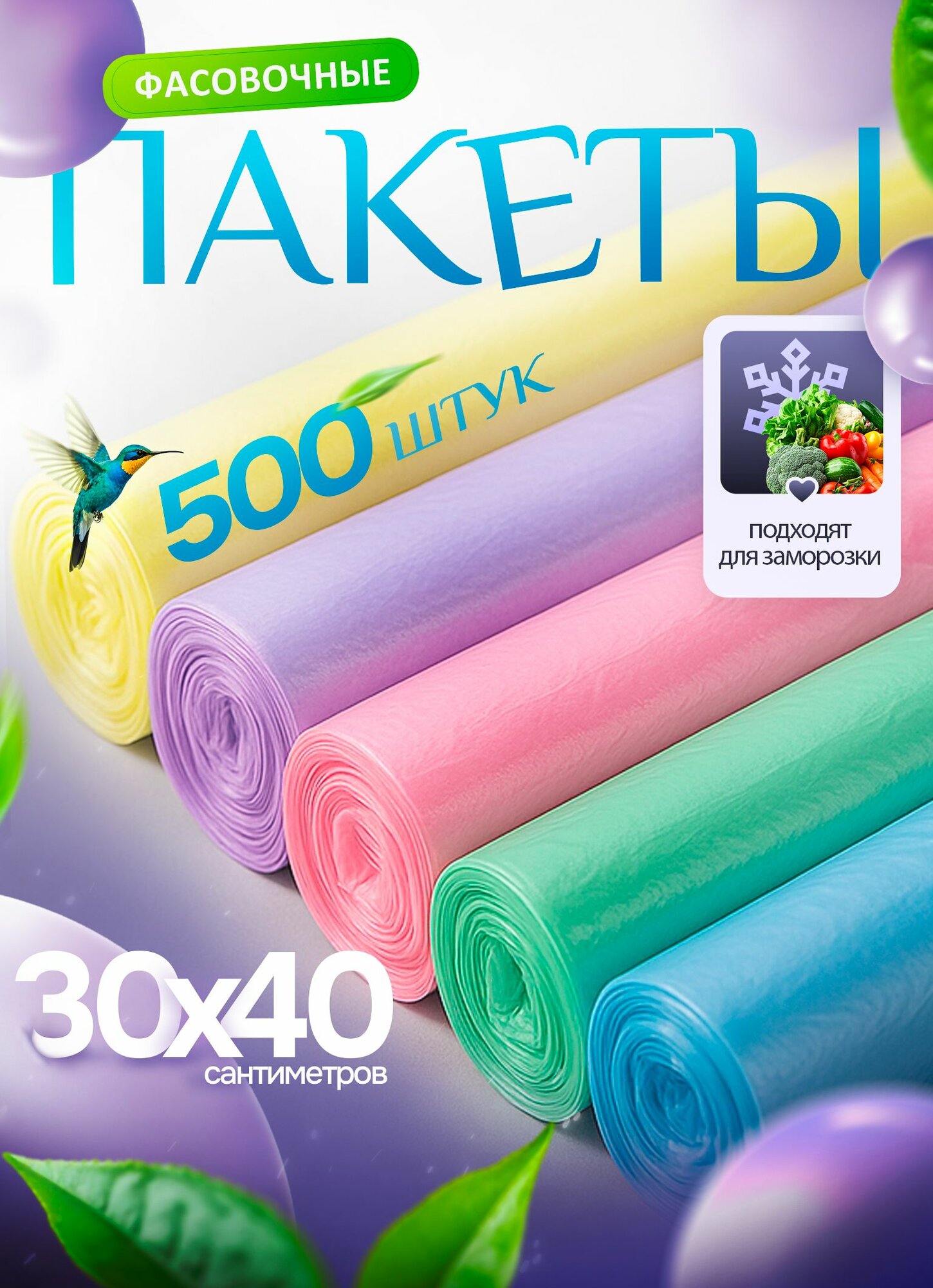 Пакеты пищевые фасовочные в рулоне 30х40см 12мкм разноцветные 500шт "Котово Полимер"