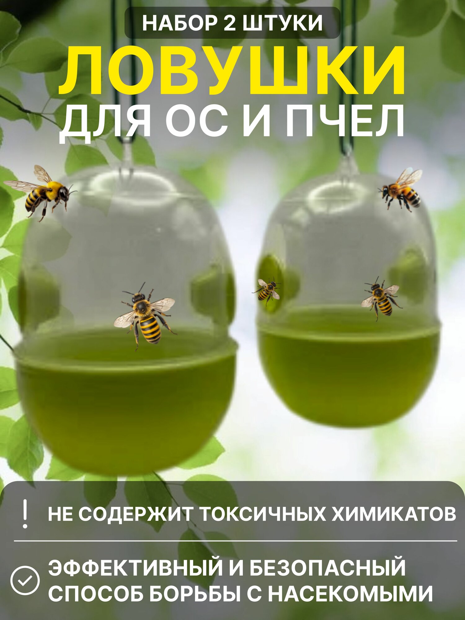 Ловушка для ос, пчел и плодовых мух 2шт LISTOK, ловушка для мышей и крыс, механический способ борьбы с грызунами